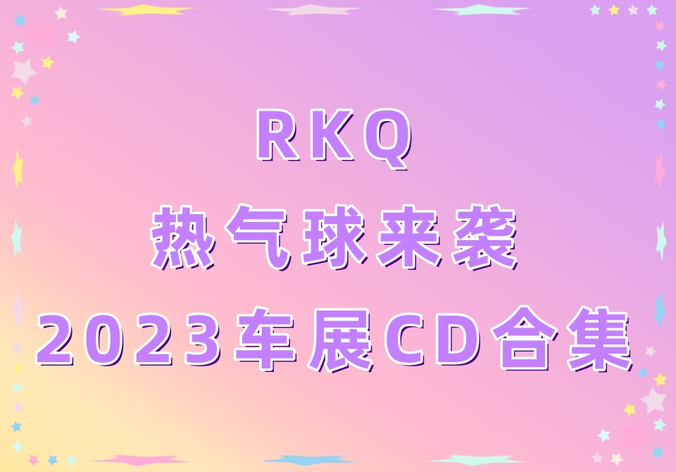 RKQ热气球来袭2023车展CD合集 - 趣抄底